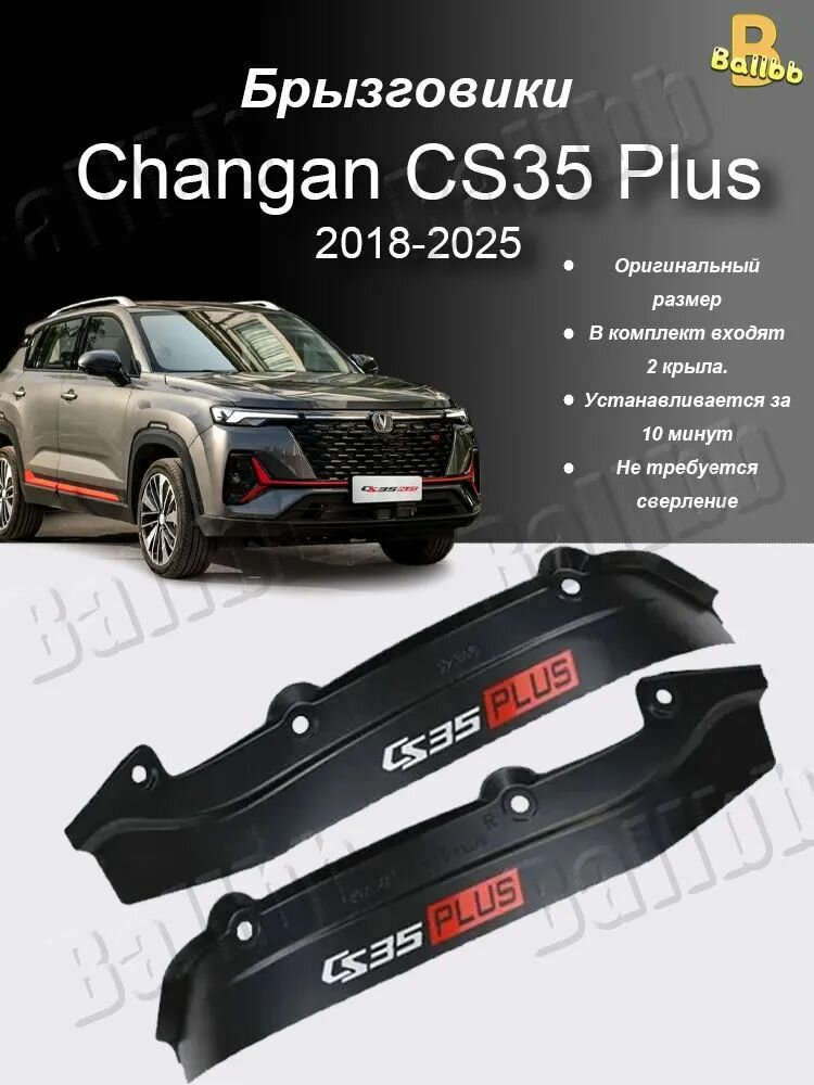 Брызговики, арт. брызговик Применимо к Changan cs35plus 2018-2025, 2 шт.