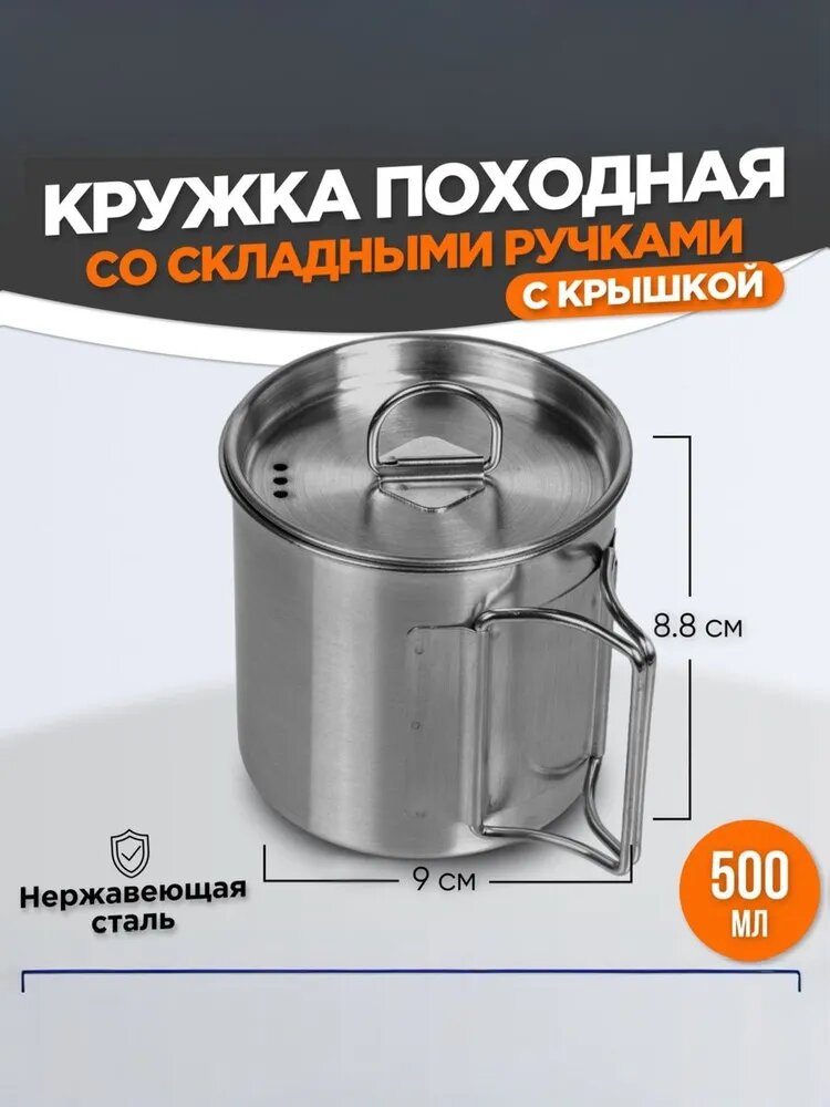 Кружка походная из нержавеющей стали со складными ручками и крышкой 500 мл