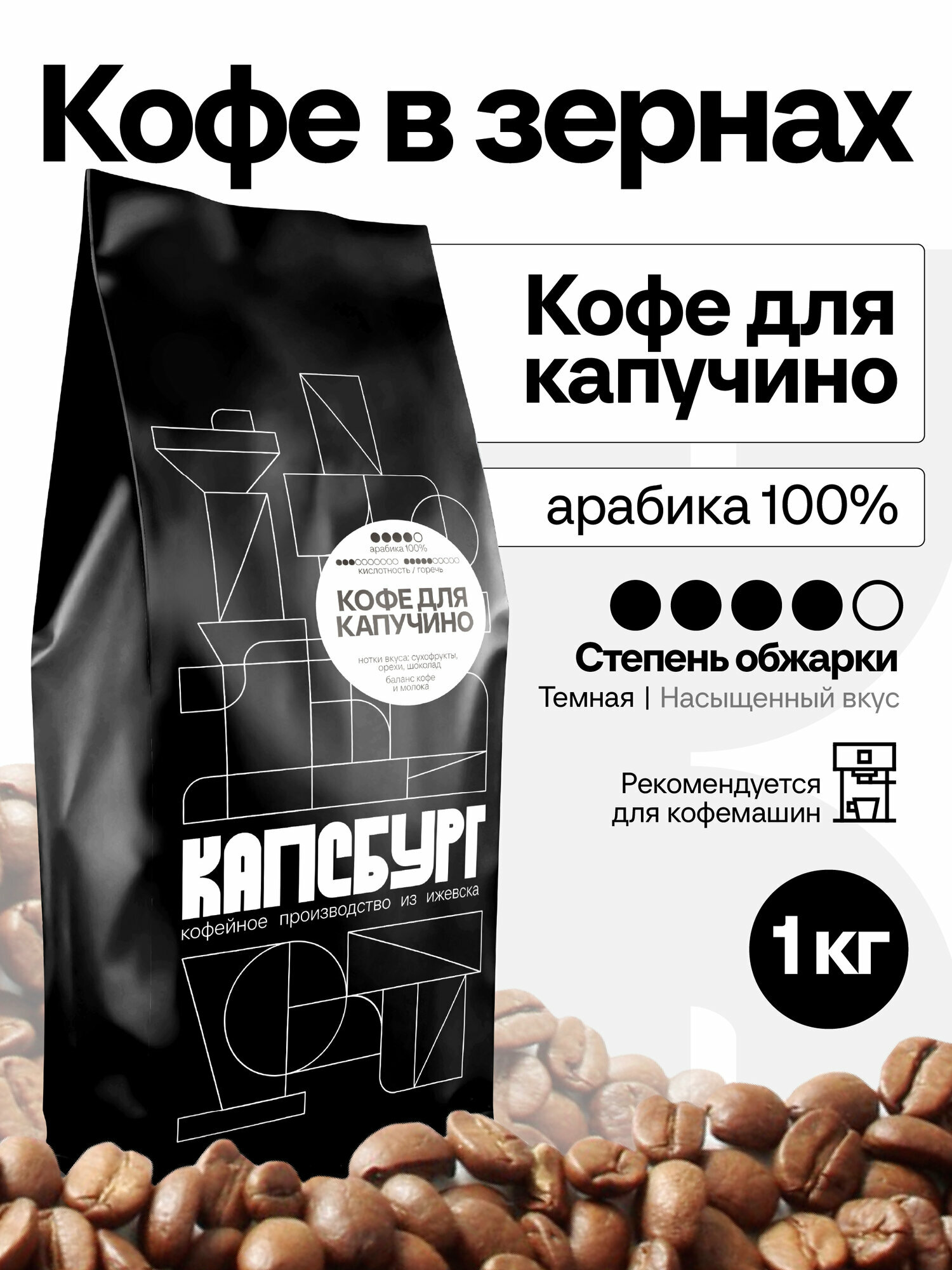 Кофе в зернах 1 кг кофе для капучино, свежеобжаренный, арабика 100%, капсбург