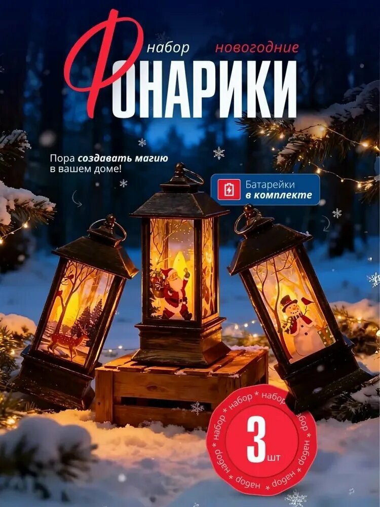 Новогодний светящийся фонари новогодние на елку подарокНабор светодиодных фонариков 3 шт