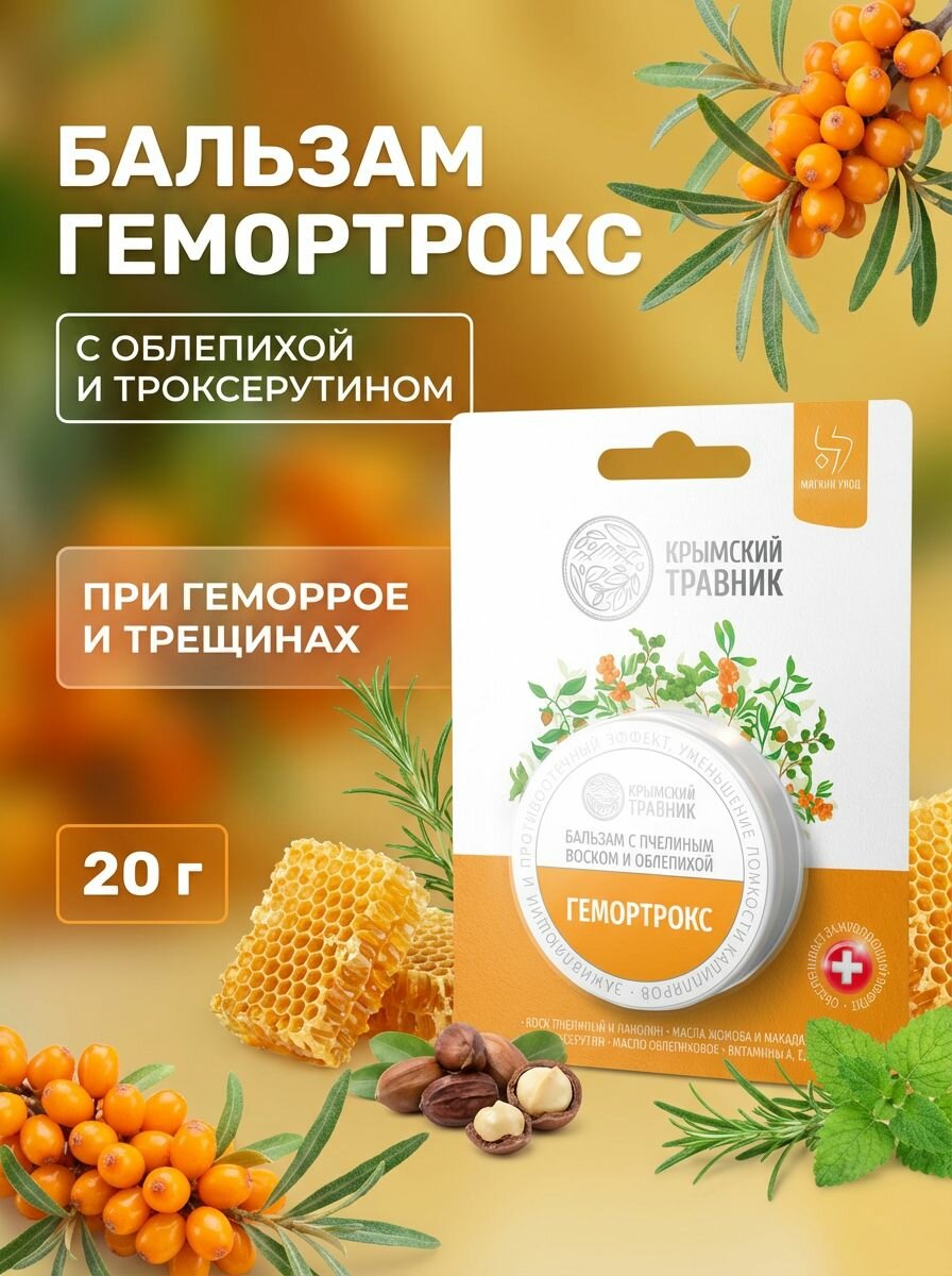 Бальзам Гемортрокс мягкий уход с пчелиным воском и облепихой для деликатных зон, 20 г