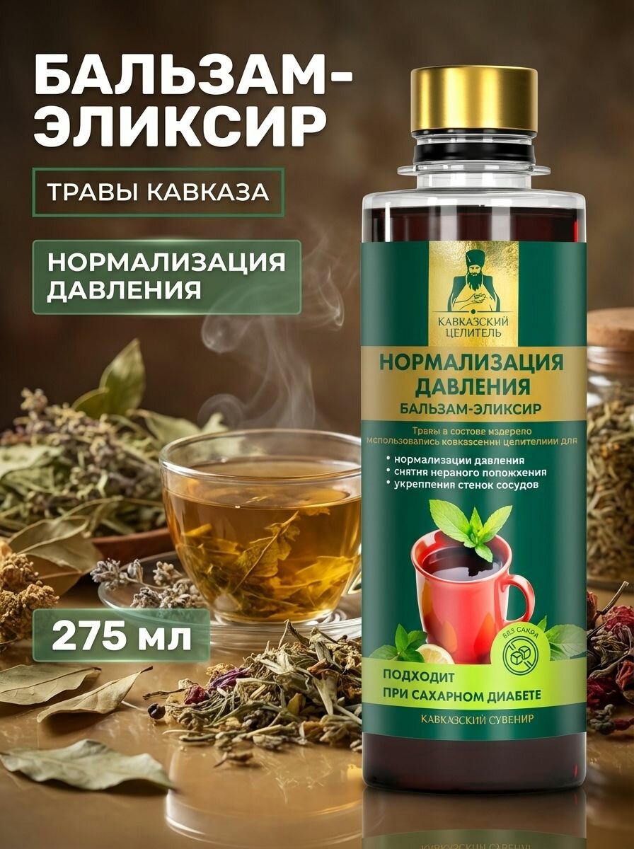 Бальзам-Эликсир Нормализация давления успокаивающий для укрепления сосудов и сердца без сахара, 275 мл
