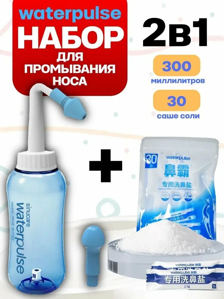 Ирригатор для промывания носа + 30 пак. соли по 2,7 гр.