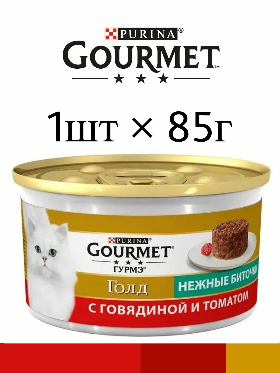 Влажный корм Gourmet Gold, для кошек, нежные биточки со вкусом говядины и томатов (1шт по 85г)