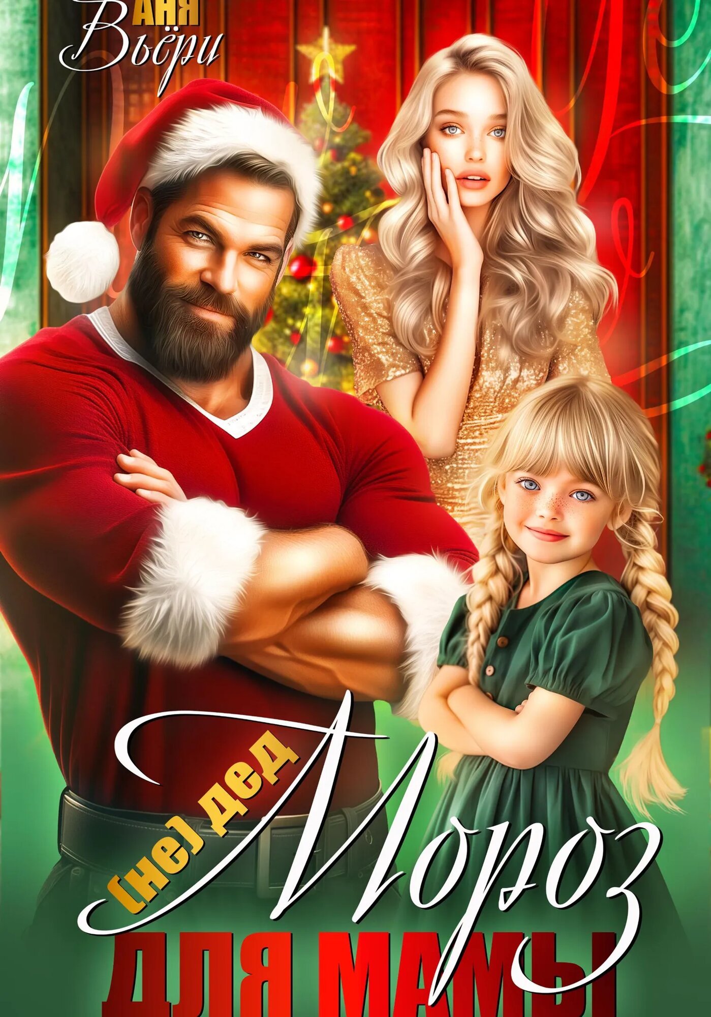 (Не) Дед Мороз для Мамы [Цифровая книга]