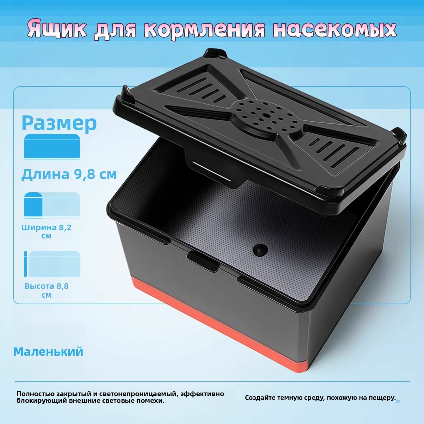 Инкубатор для насекомых и живого корма с защитой от света и выдвижным поддоном, террариум с вентиляцией