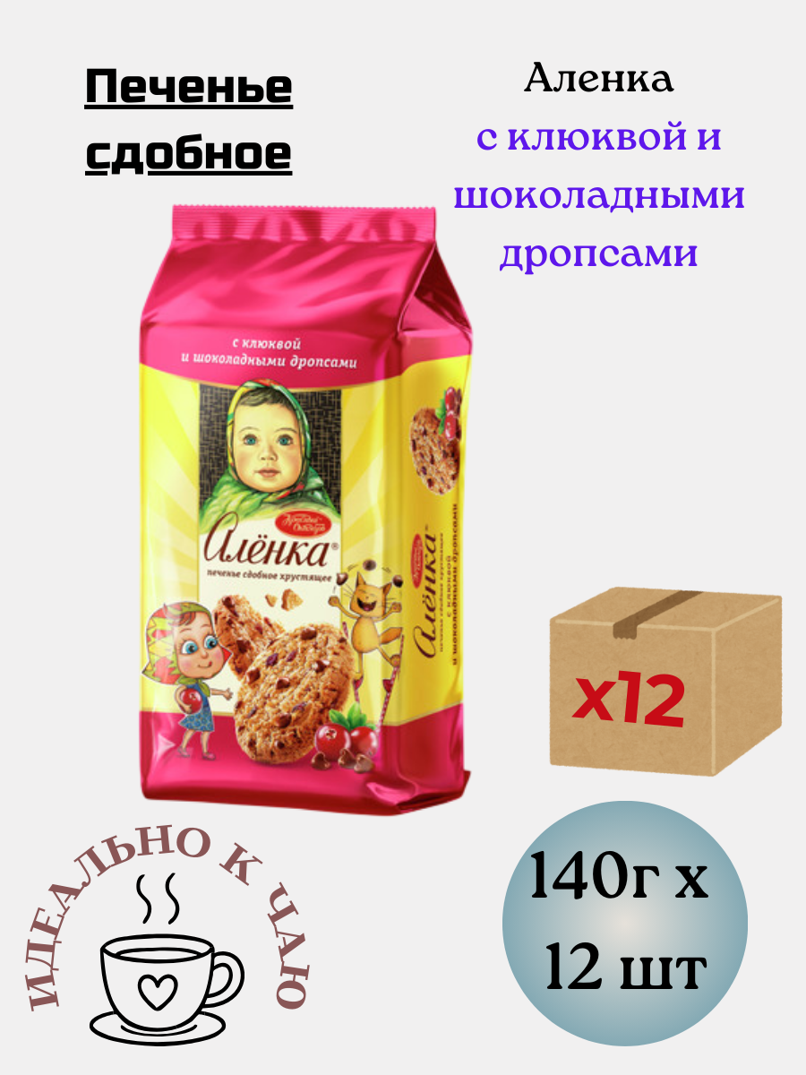 Печенье сдобное Аленка хрустящее с клюквой и шоколадными дропсами, 140г х 12 шт