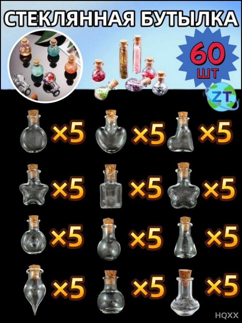 Бутылочки мини декоративные 60 шт./ бутылочки для рукоделия с пробкой
