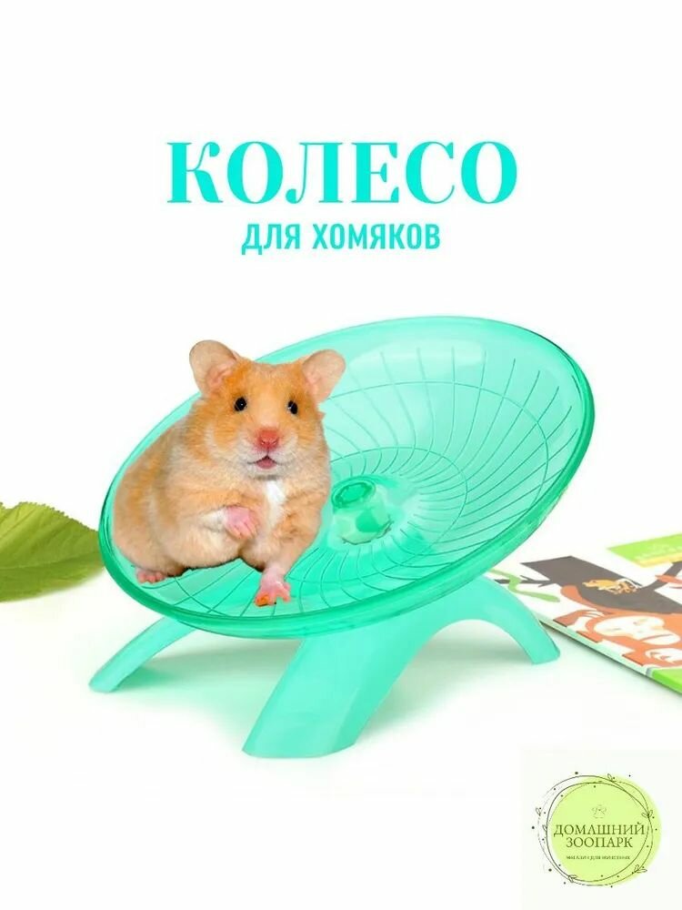 Бесшумное бирюзовое беговое колесо 15 см для хомяков безопасная игрушка для активного отдыха в клетке