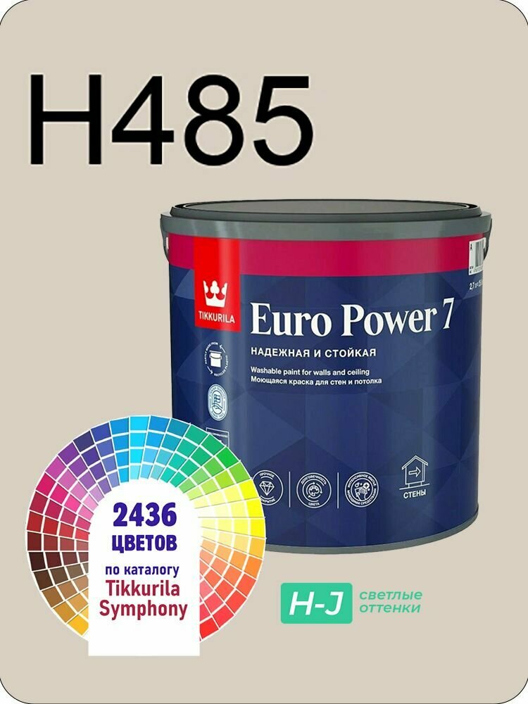 Краска для стен и потолков Tikkurila Euro Power 7 2,7л. светлые оттенки H485