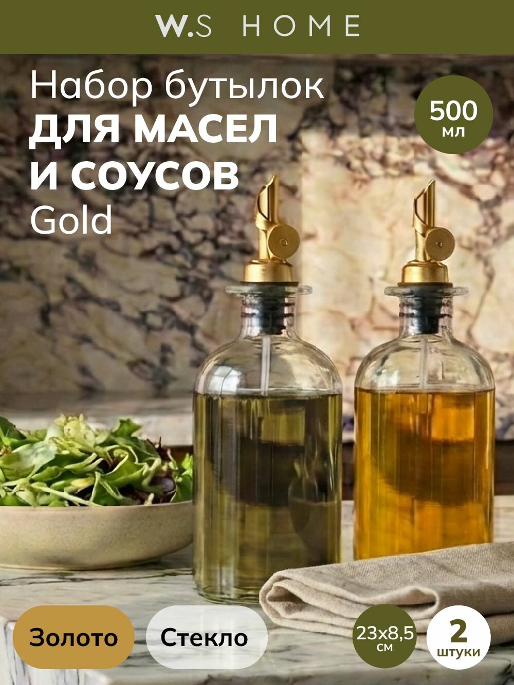 Набор стеклянных бутылок для масла и соусов 500 мл, 2 шт, автоматический золотистый дозатор