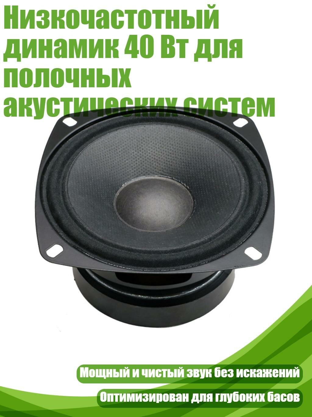 Низкочастотный динамик 40 Вт для полочных акустических систем, Средне-высокий звук