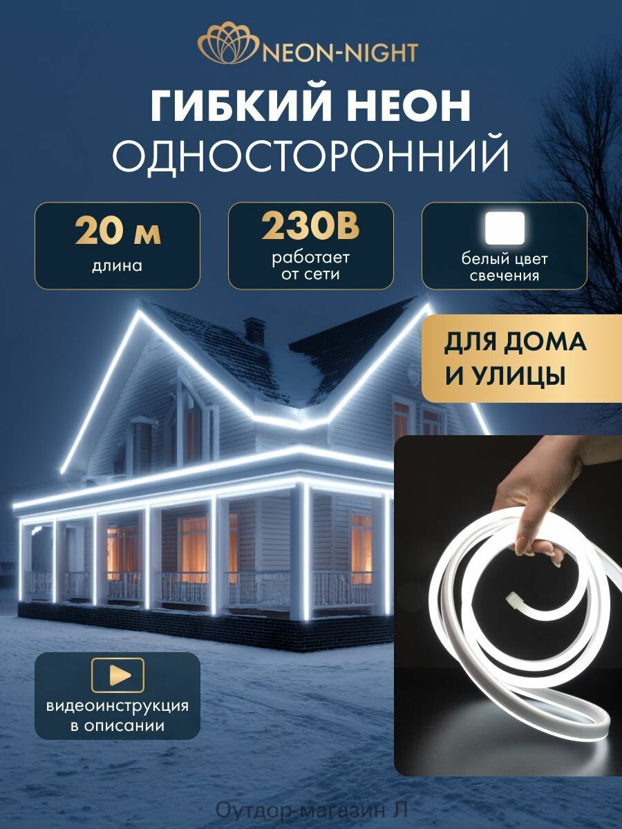 Гибкий неон односторонний, 20м, 8х16 мм, для дома и улицы, холодный белый свет NEON-NIGHT
