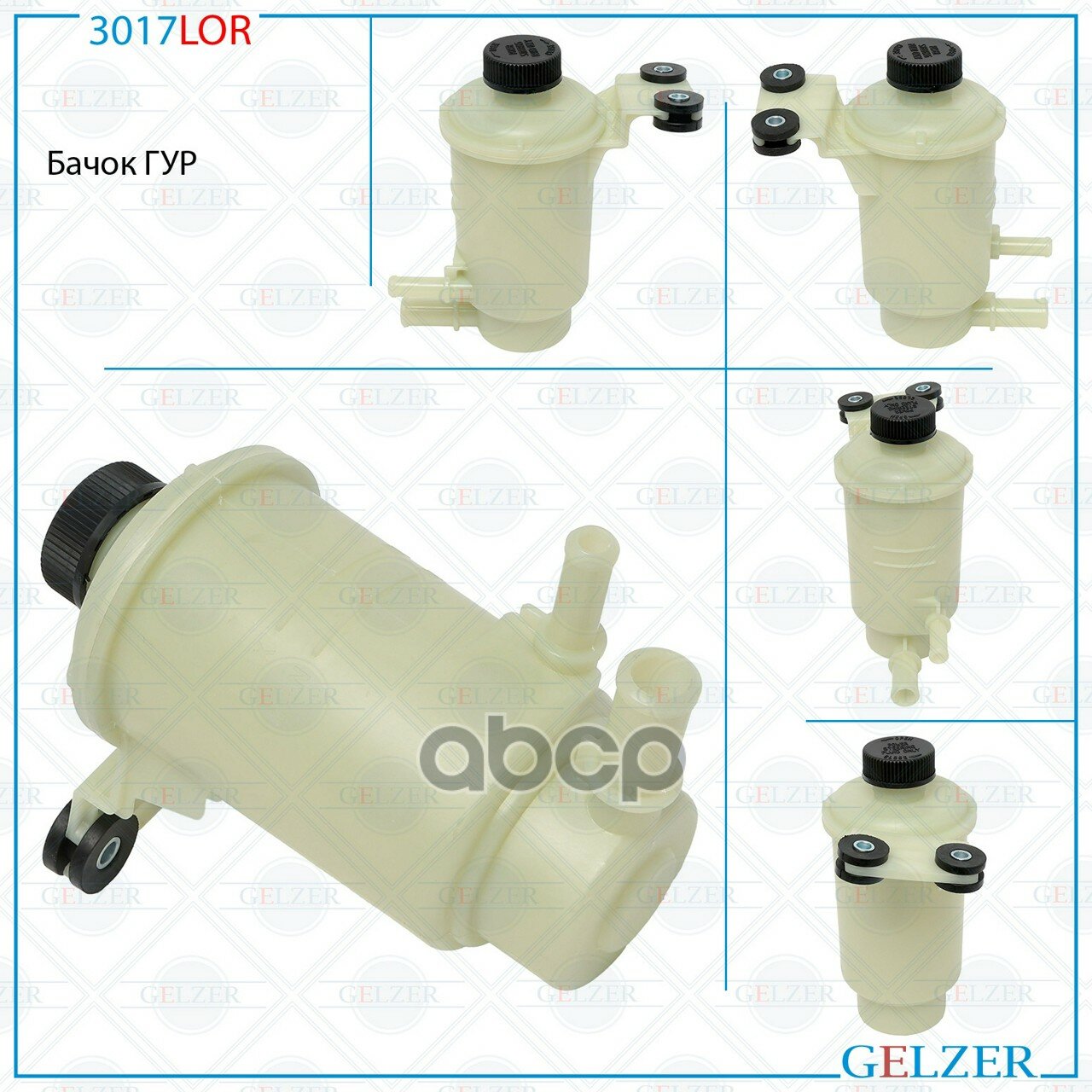 3017LOR Бачок ГУР Ford GELZER арт. 3017LOR