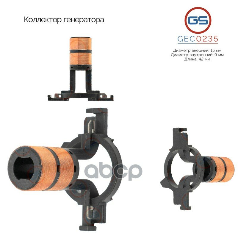 Коллектор генератора GS арт. GEC0235