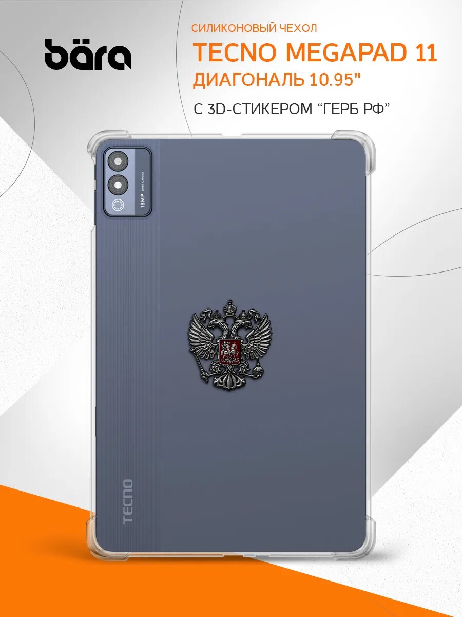 Чехол с гербом для планшета Tecno MegaPad 11 / Техно МегаПад 11 накладка, защитный