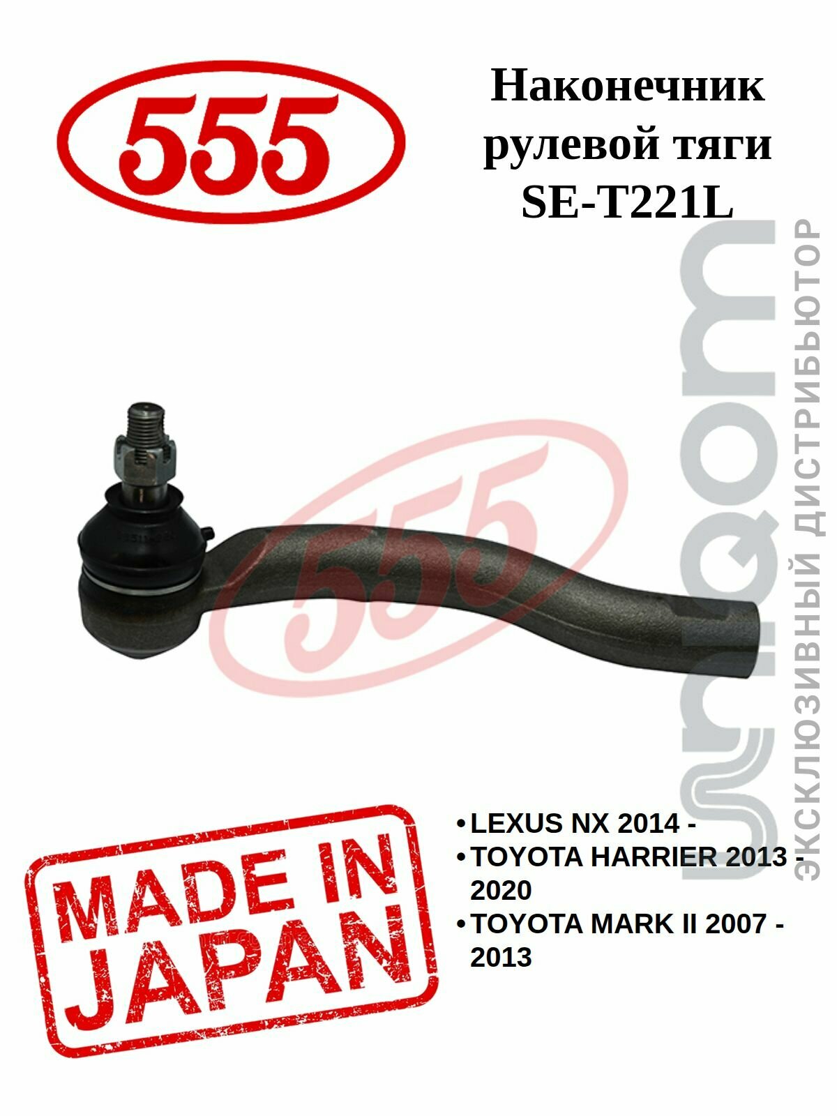 Наконечник рулевой тяги 555 передний левый SE-T221L (OUR L) TOYOTA RAV4 ACA30(06-07), TOYOTA RAV4 ASA4#, GSA3# (08-)
