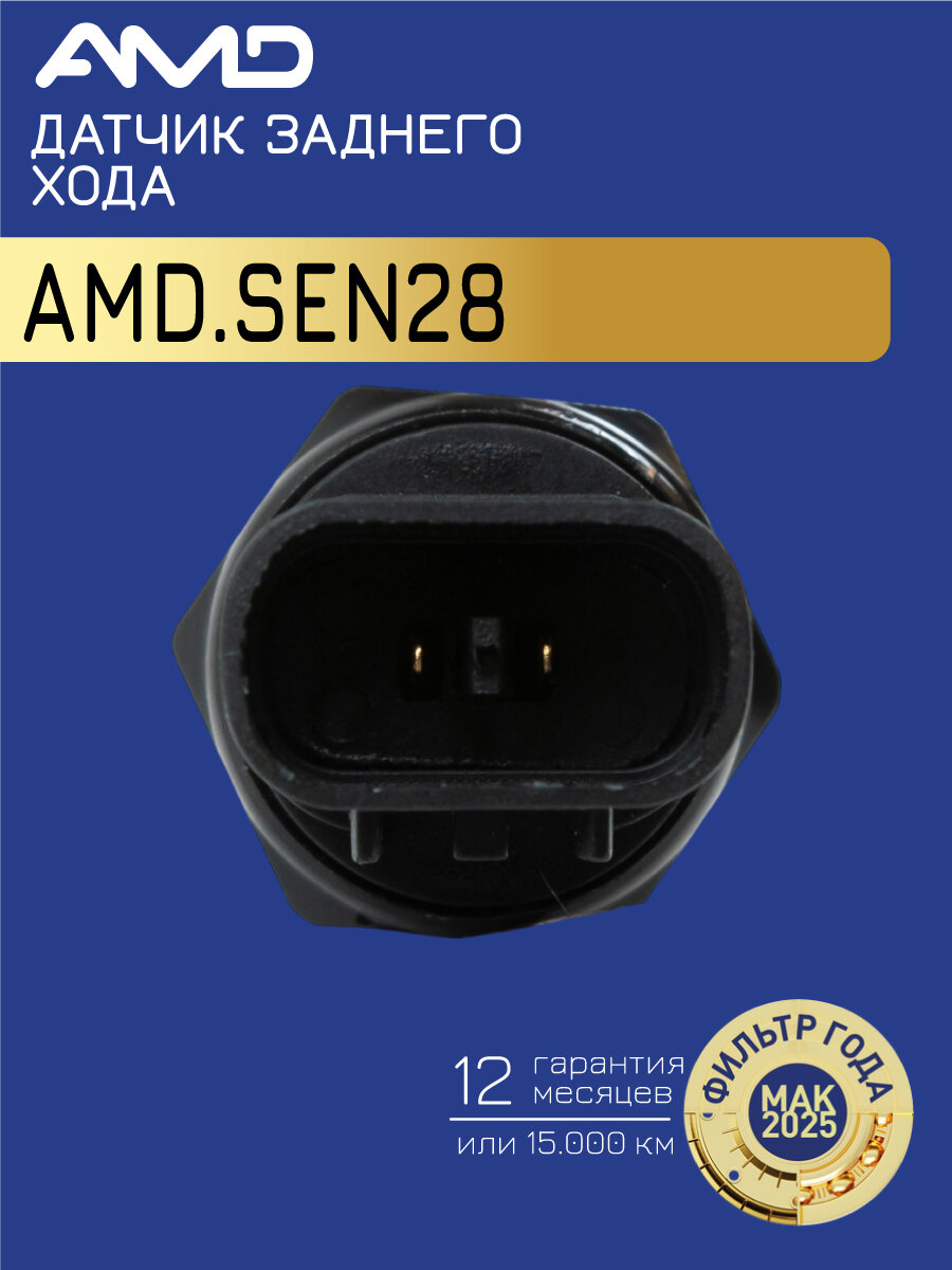 Датчик заднего хода 93860-39003 AMD. SEN28 для HYUNDAI Accent Tagaz Tucson JM 2004- KIA Sportage JE 2004-