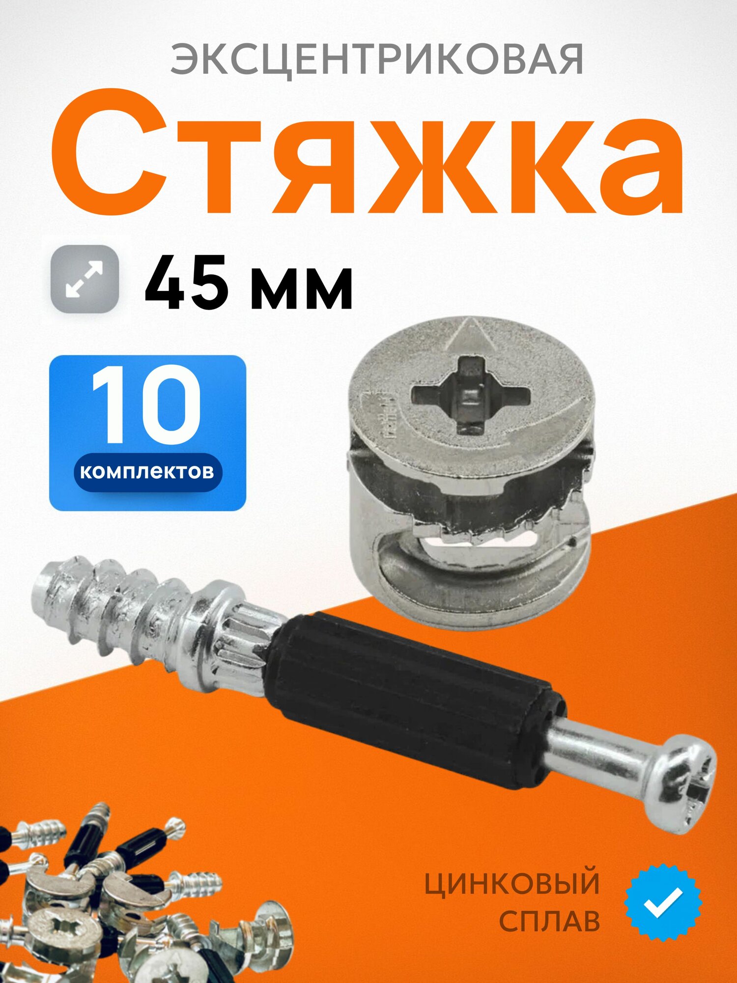 Эксцентриковая стяжка мебельная полкодержатель для плиты 16 мм + шток L45 мм / 10 комплектов