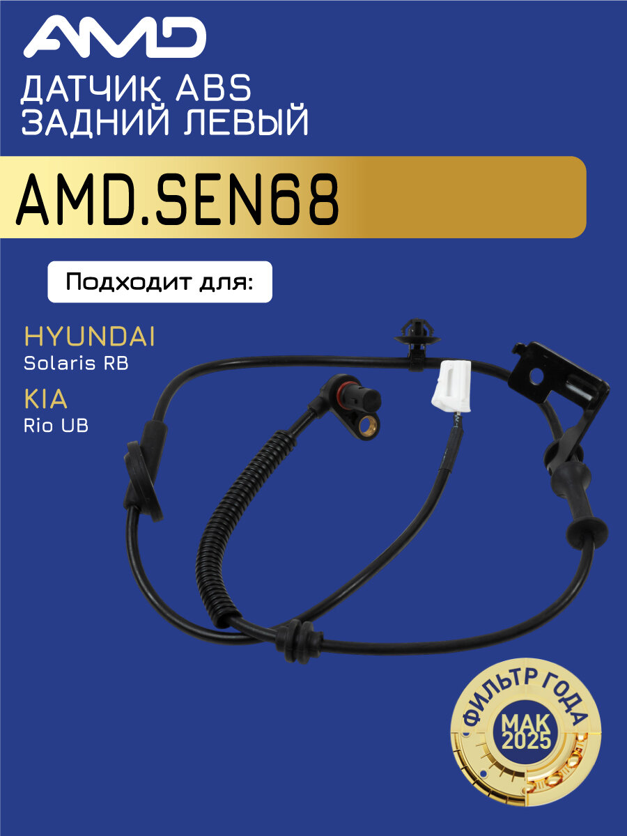 Датчик ABS задний левый 95680-1R000 AMD. SEN68 4 двери для HYUNDAI Solaris RB 2010- KIA Rio UB 2011- 4 двери