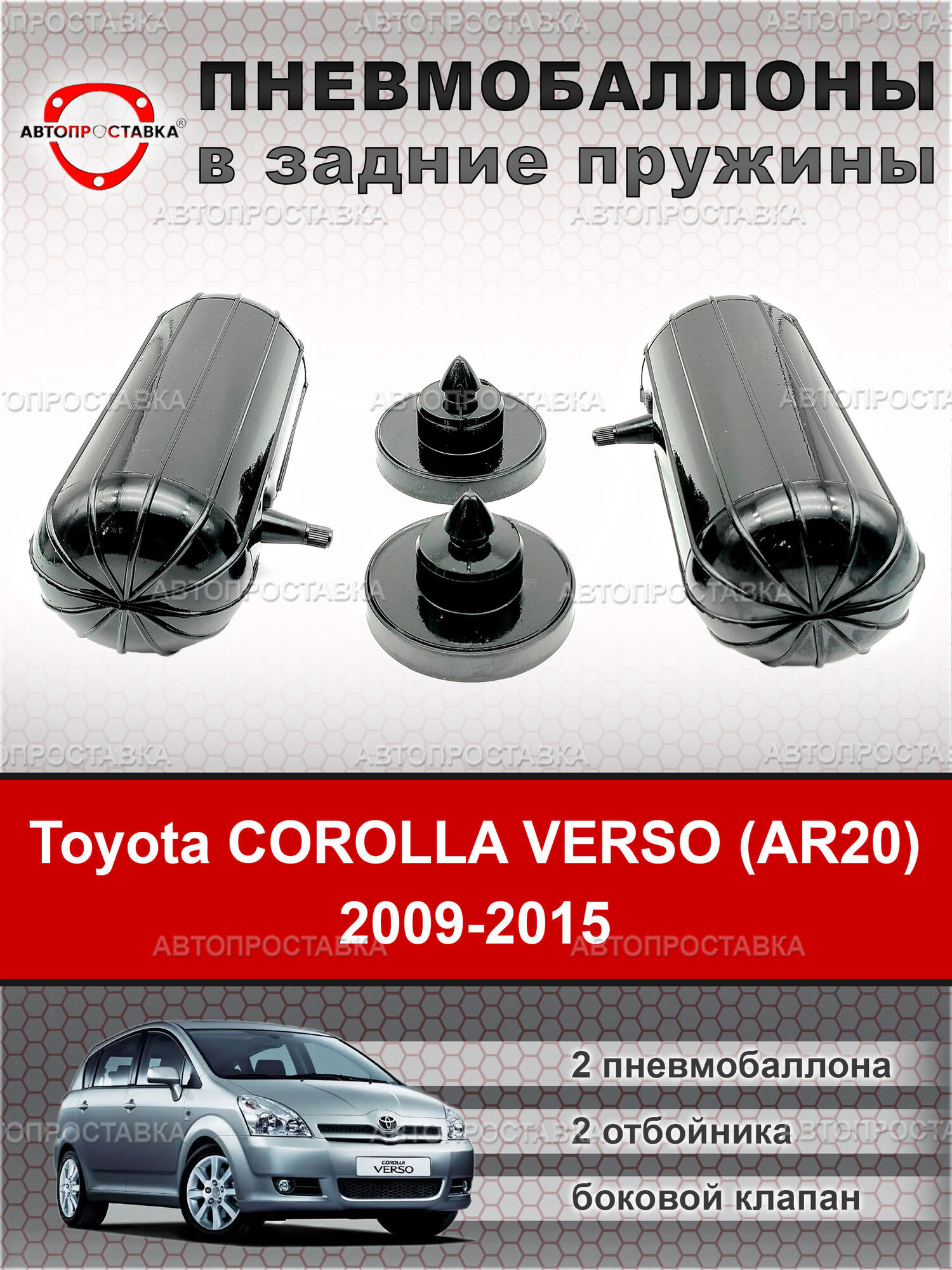 Пневмобаллоны в пружины Toyota COROLLA VERSO (AR20) 2009-2015 / пневмобаллоны в задние пружины / Автопроставка
