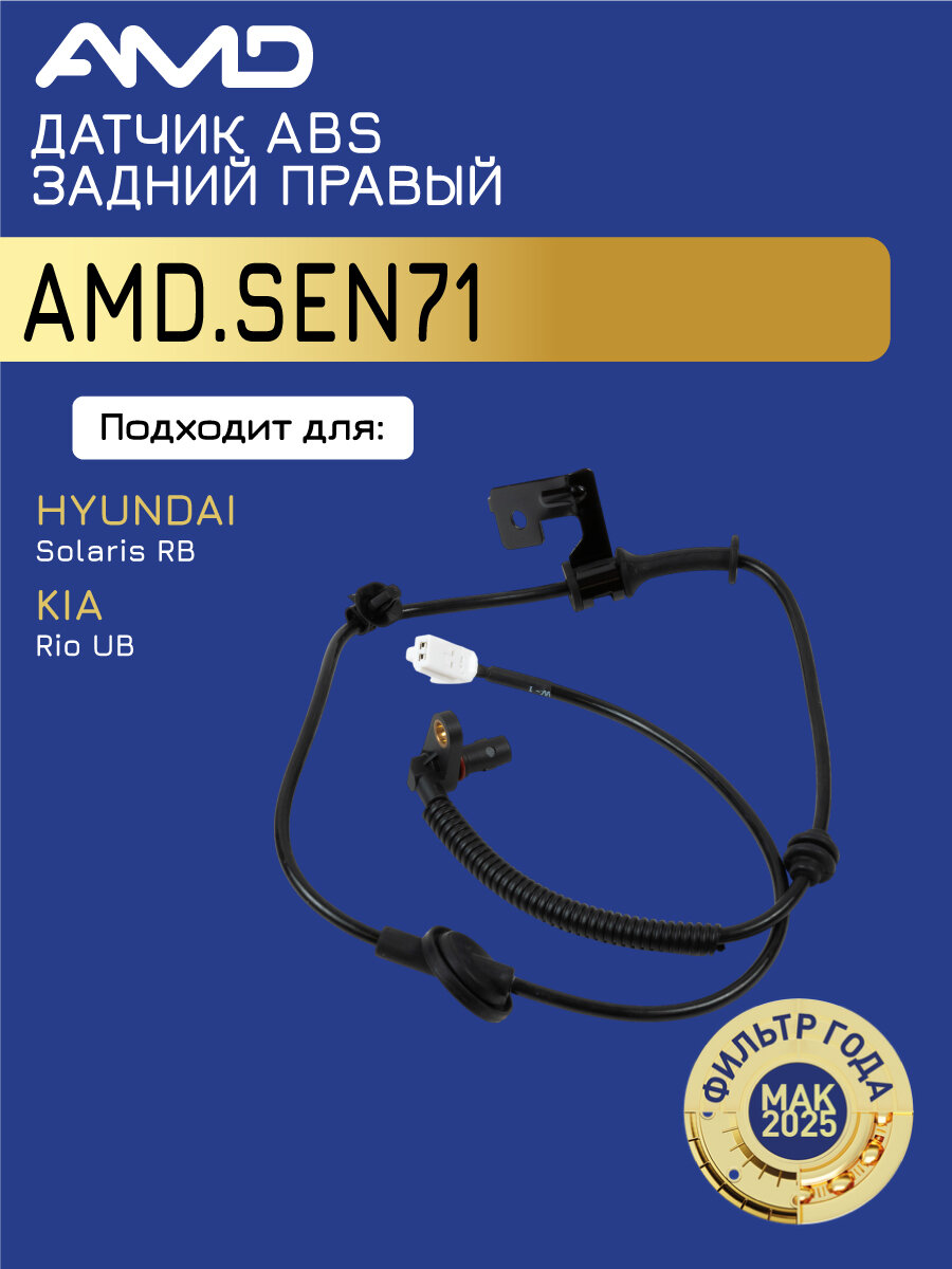Датчик ABS задний правый 95681-1R000 AMD. SEN71 4 двери для HYUNDAI Solaris RB 2010- KIA Rio UB 2011- 4 двери