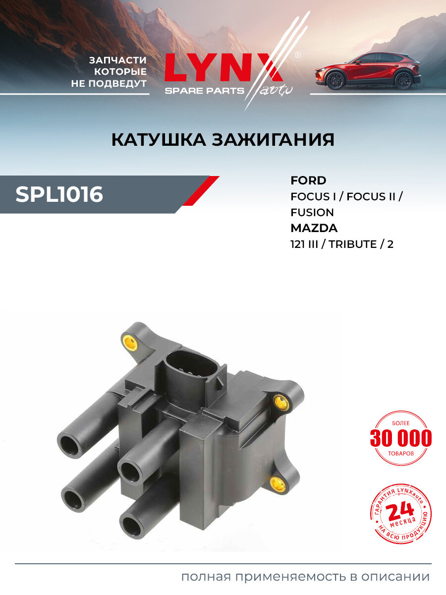 Катушка зажигания для FORD FOCUS, MONDEO, FUSION / MAZDA 2, 121, TRIBUTE / LYNXauto SPL1016