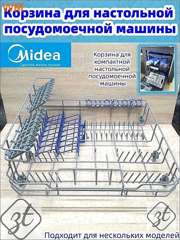 Корзина для настольной посудомоечной машины Midea
