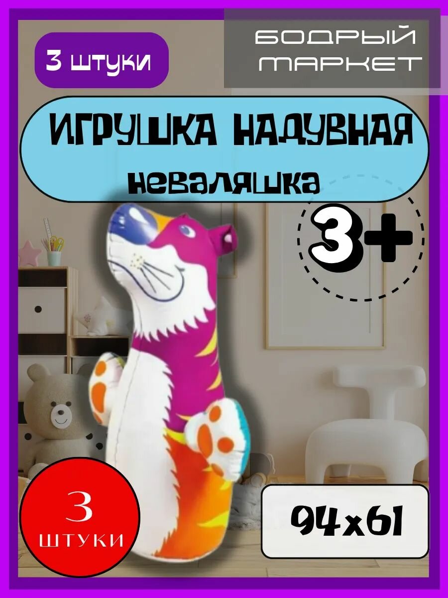 Игрушка надувная Невaляшка для детей Тигp 94х61 3 штуки