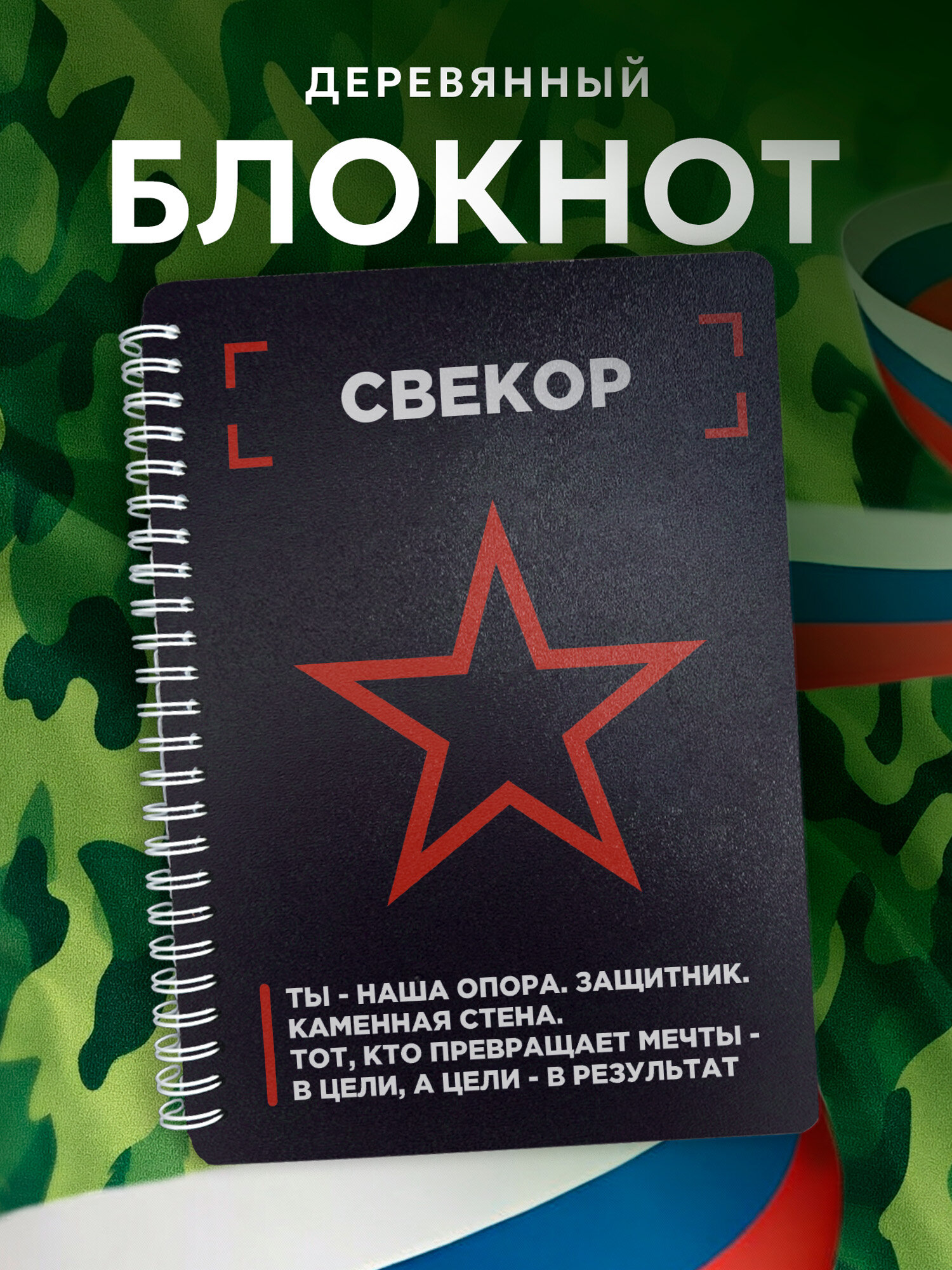 Блокнот Wood-book "23 февраля, звезда, свекор", A5, твердая обложка, лхдф
