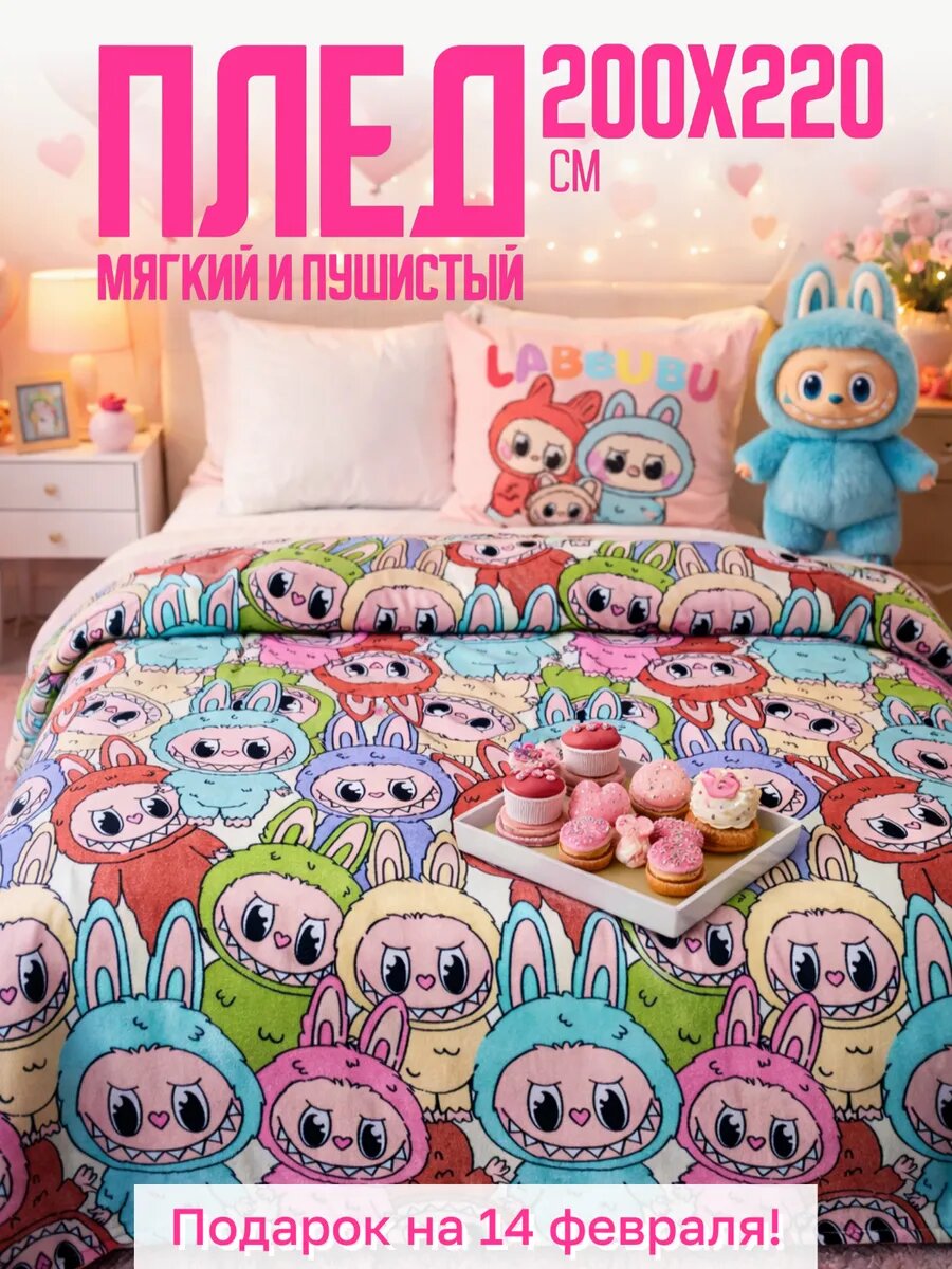 Плед 200х220 Павлинка Лабубу компания, евро, детский, пушистый, мягкий