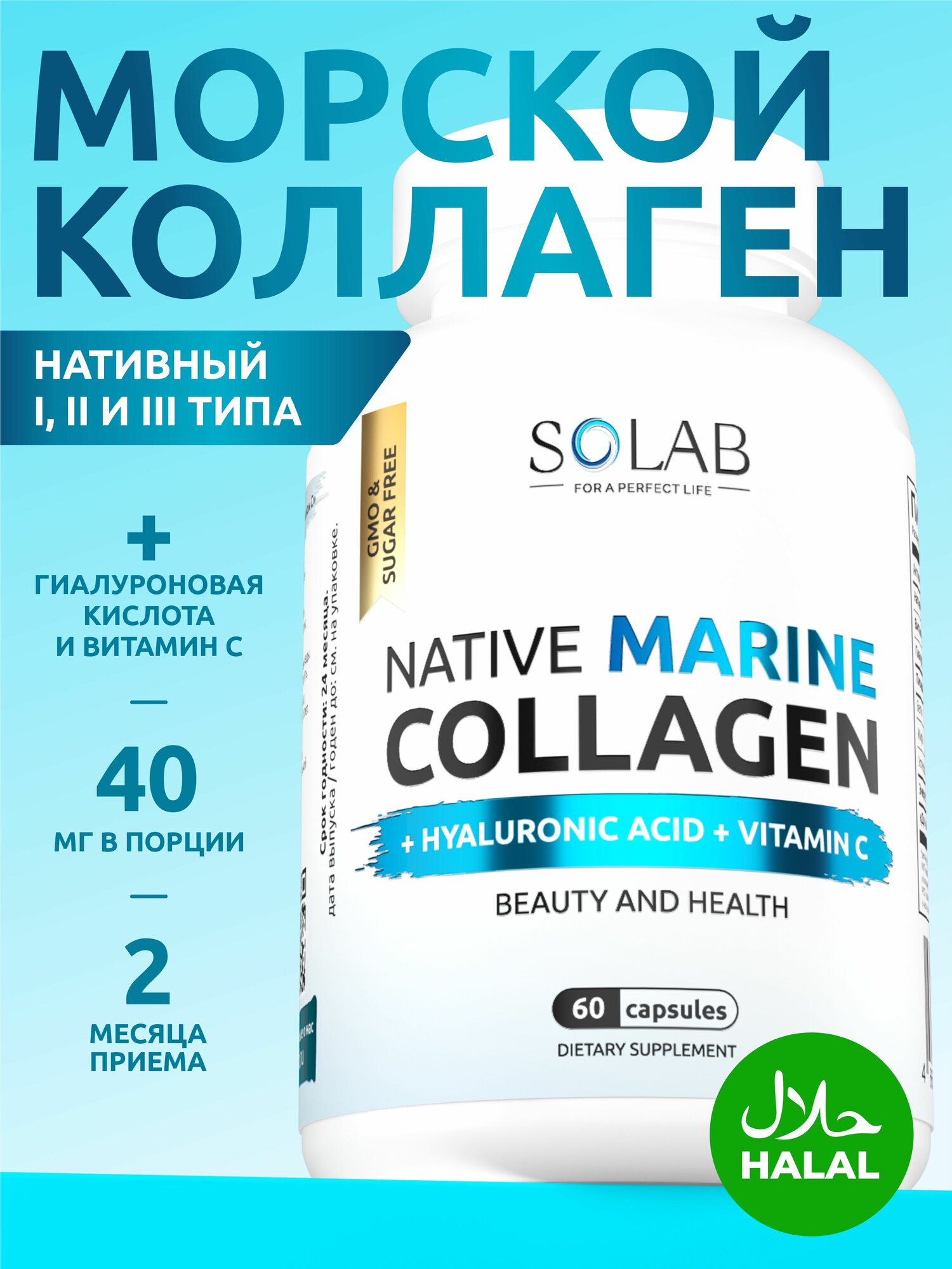 Морской коллаген SOLAB БАД с гиалуроновой кислотой и витамином С в капсулах, 60 штук