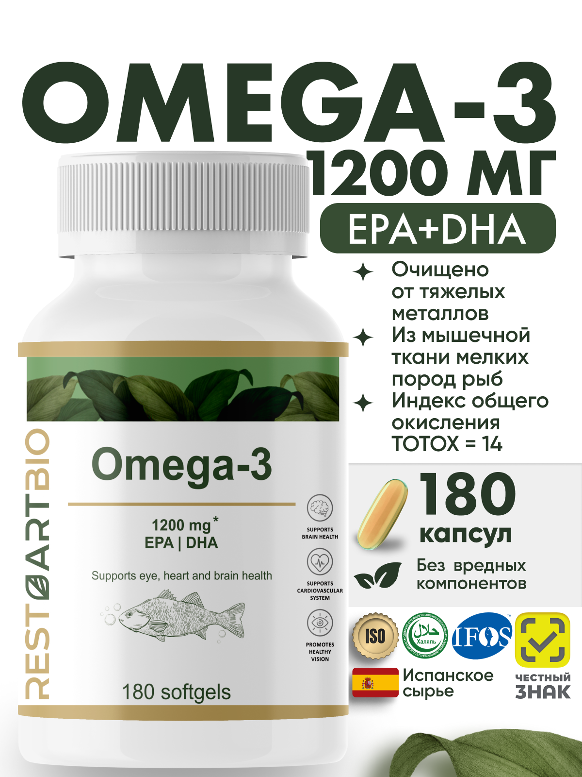 Омега 3 1200 мг RESTARTBIO 180 капсул EPA 660 мг без вредных компонентов DHA 440 мг Omega-3 60%