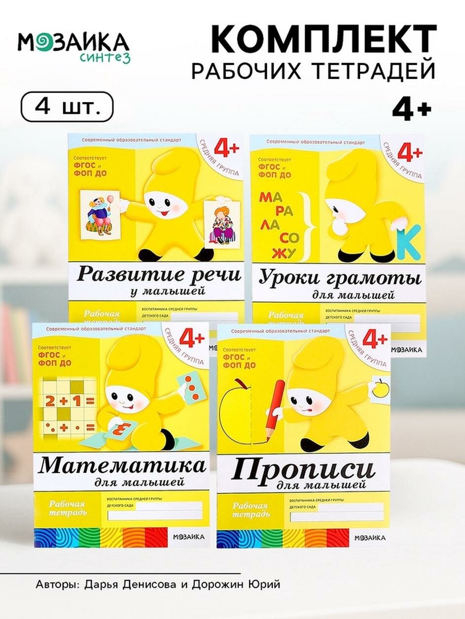 Набор рабочих тетрадей: математика, прописи, развитие речи, уроки грамоты. Средняя группа 4+