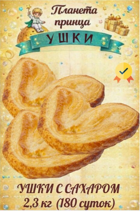 Ушки слоёные с Сахаром 1,0 кг