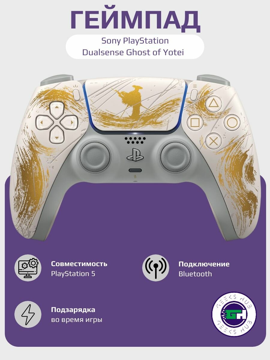 Геймпад Sony PlayStation Dualsense Ghost of Yotei, бело-золотой, лимитированная версия
