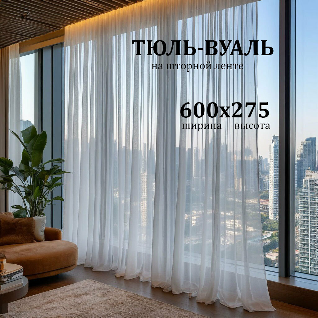 Тюль Бизнес Стиль высота 275 см, ширина 600 см, крепление - Лента,