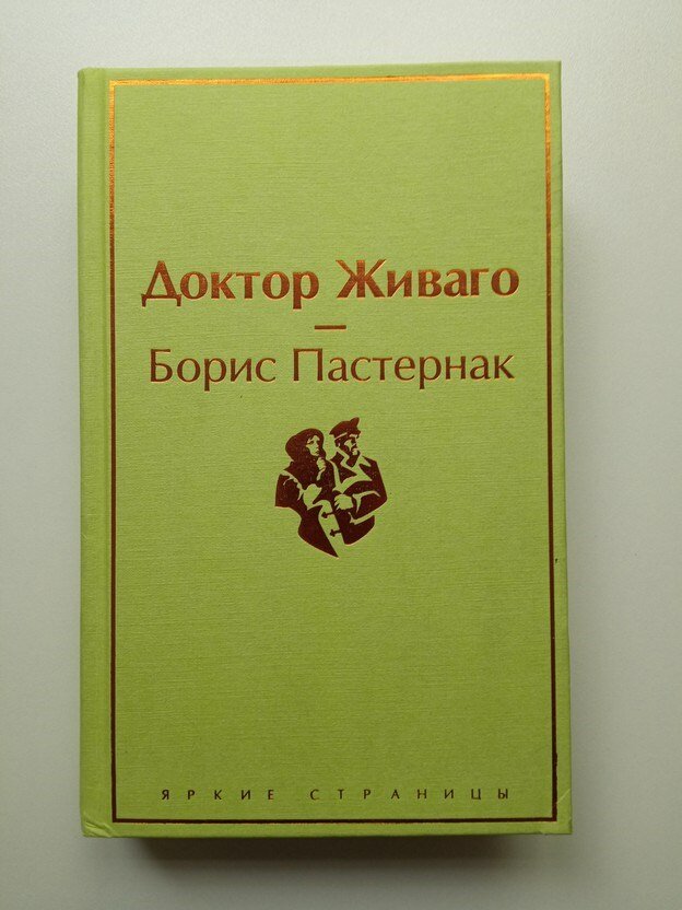 Борис Пастернак. - Доктор Живаго. Яркие страницы. | Яркие страницы. - 2021