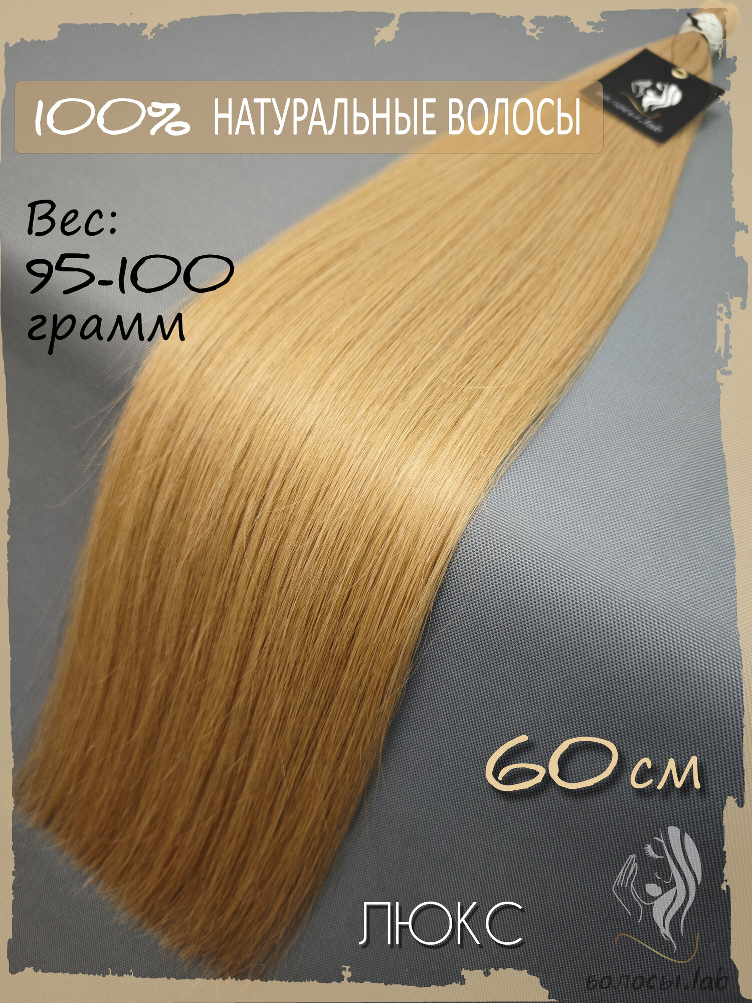 Натуральные волосы для наращивания. Светло-русые ТОН 3, люкс, прямые, 60 см