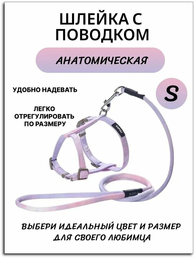 Шлейка с поводком для собак мелких и средних пород, щенков /шлейка для кошек, котов, кроликов, хорьков, сиреневая, S