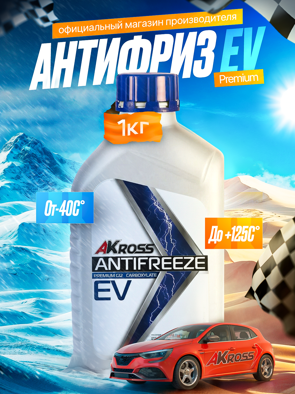 Антифриз для электромобилей AKross Premium G12 EV карбоксилатный 1кг