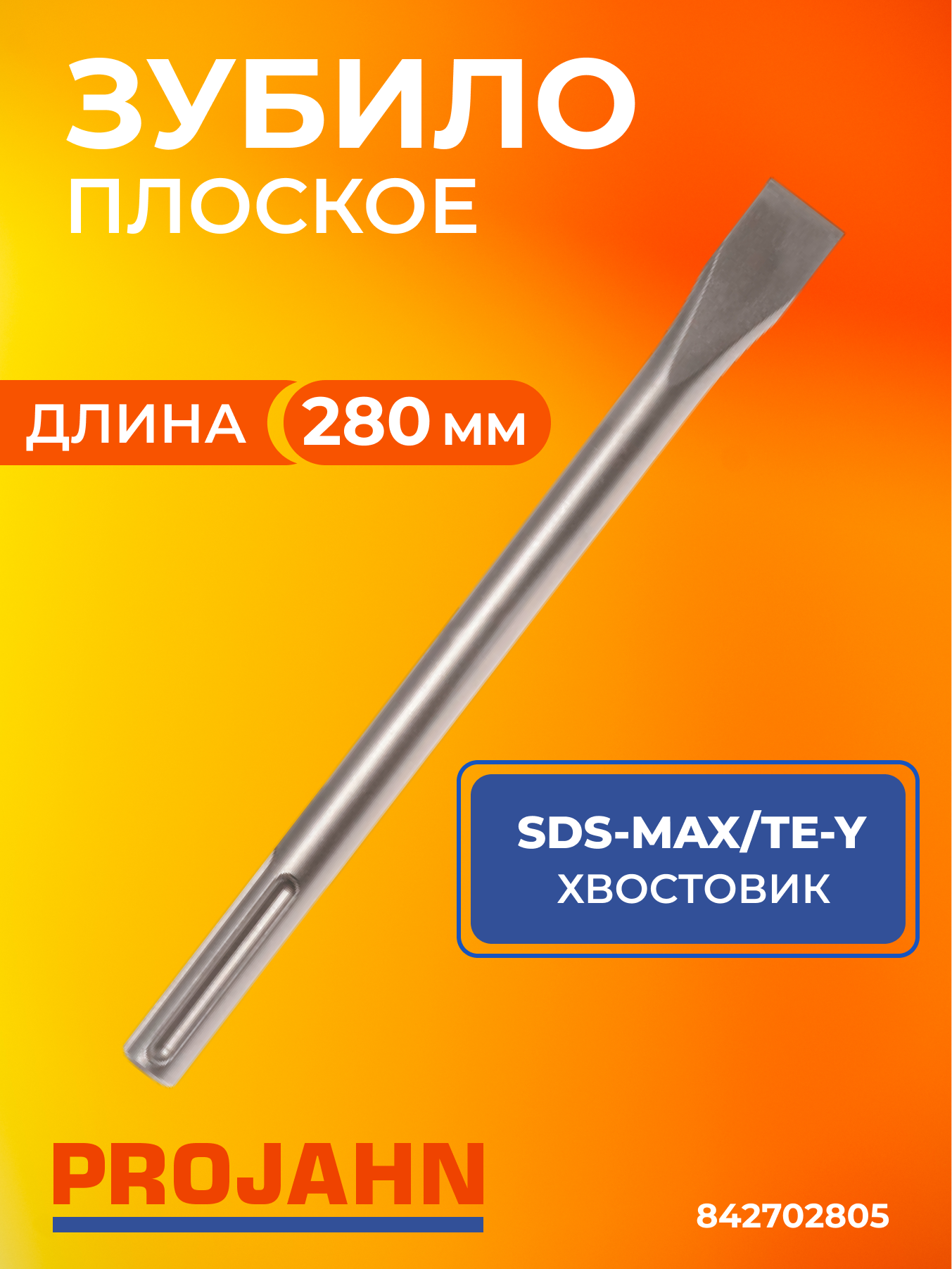 842702805 Плоское зубило L 280 мм, хвостовик SDS-max/TE-Y, розн. упак.