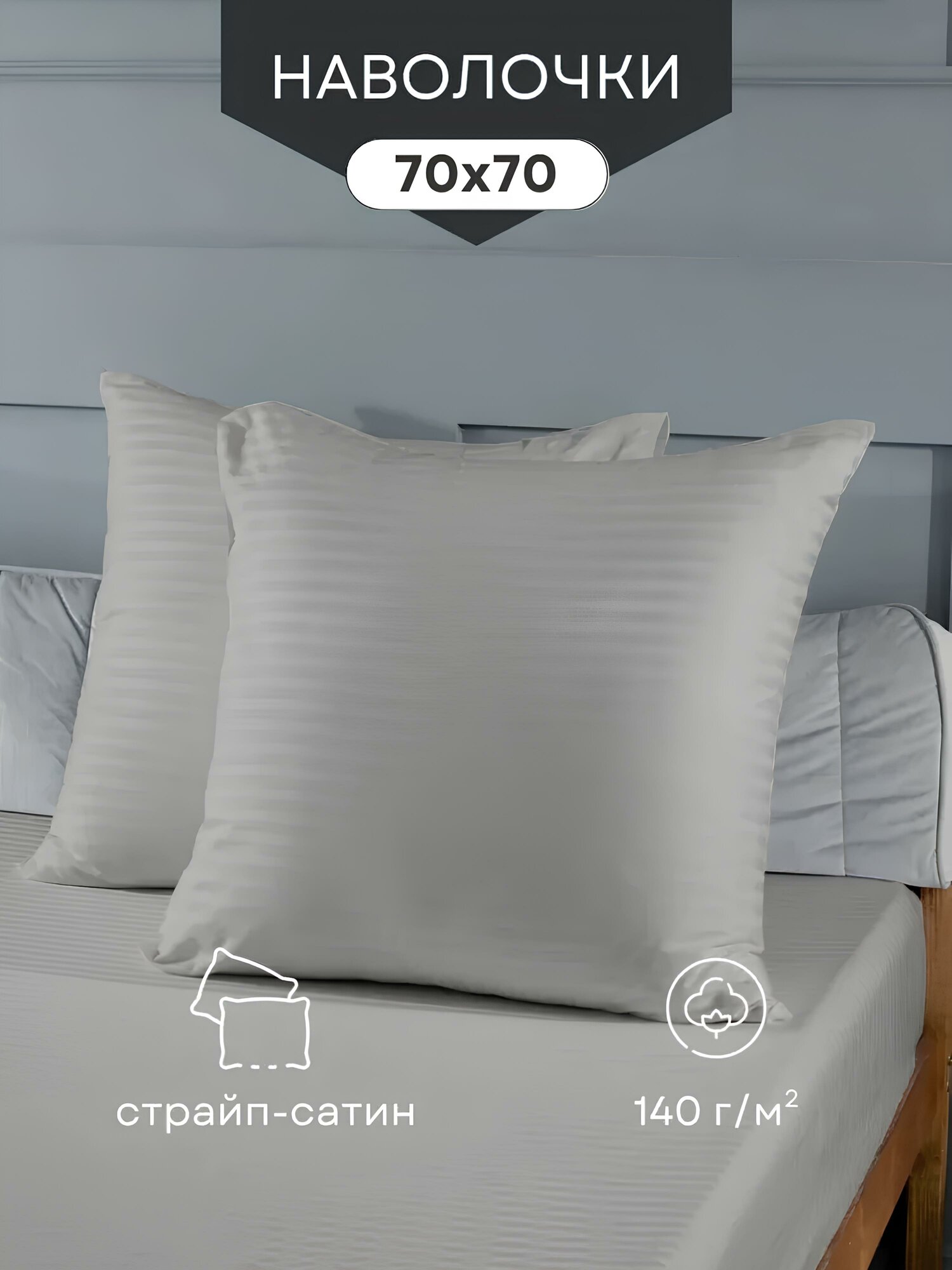 Наволочки 70х70 см, 2 шт, 100% хлопок, Страйп - Сатин, Серый
