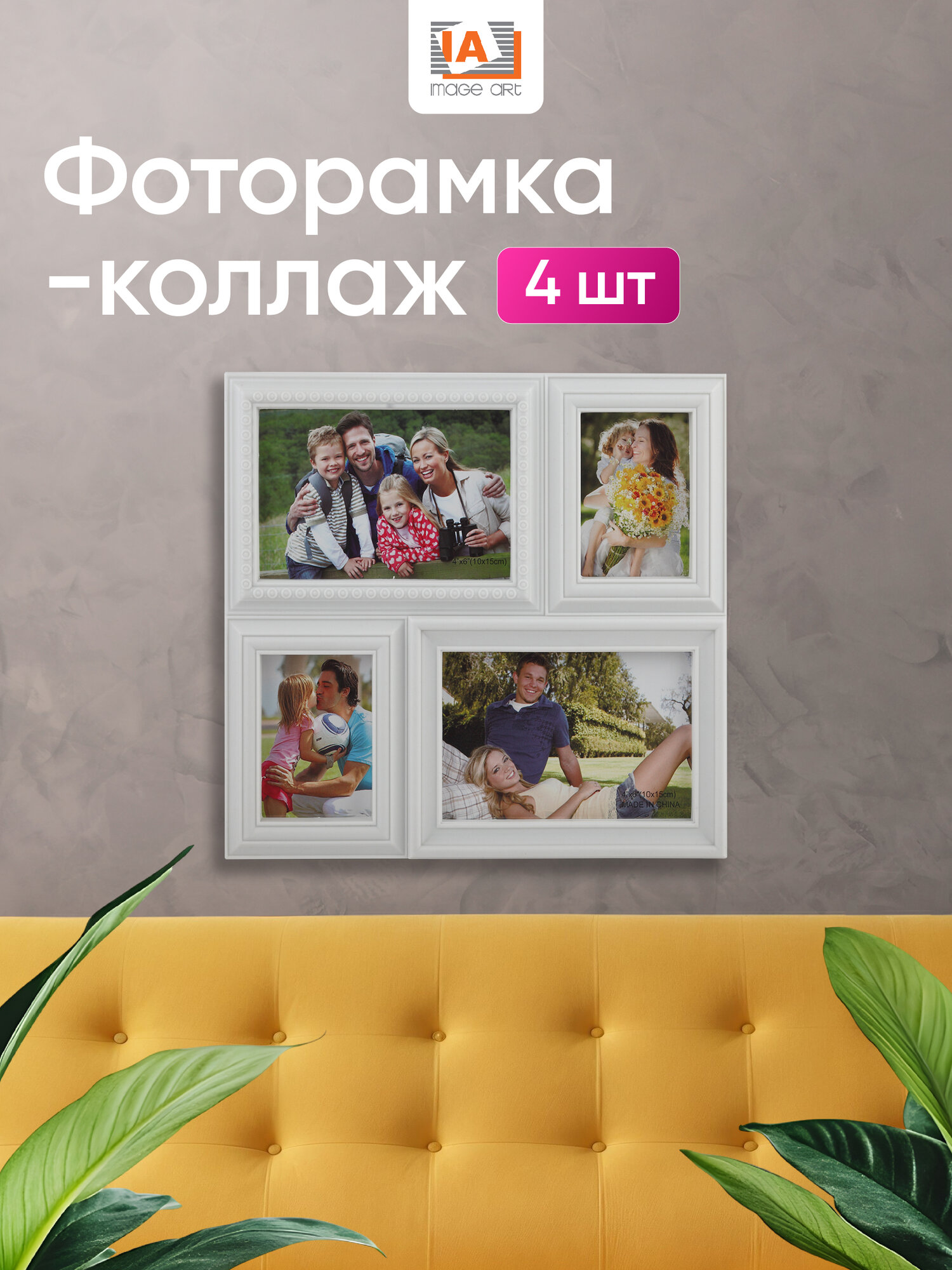 Мультирамка белая на 4 фотографии 2/10х15+2/5х7, настольная/настенная