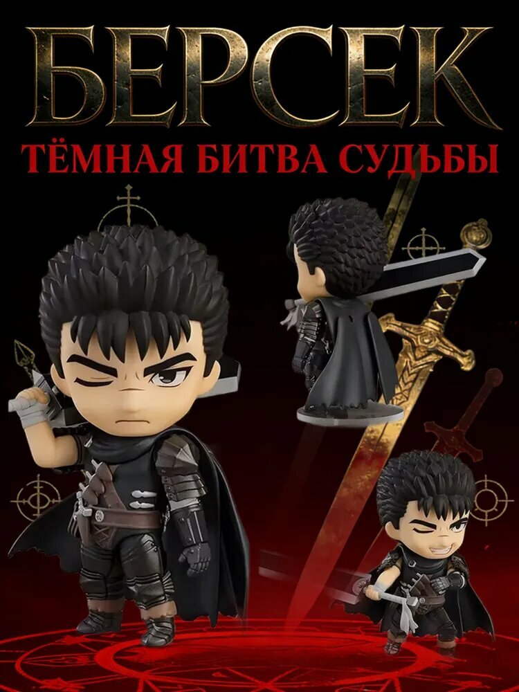 Фигурка Берсерк Гатс / Berserk Guts Подарки для болельщиков (10 см)