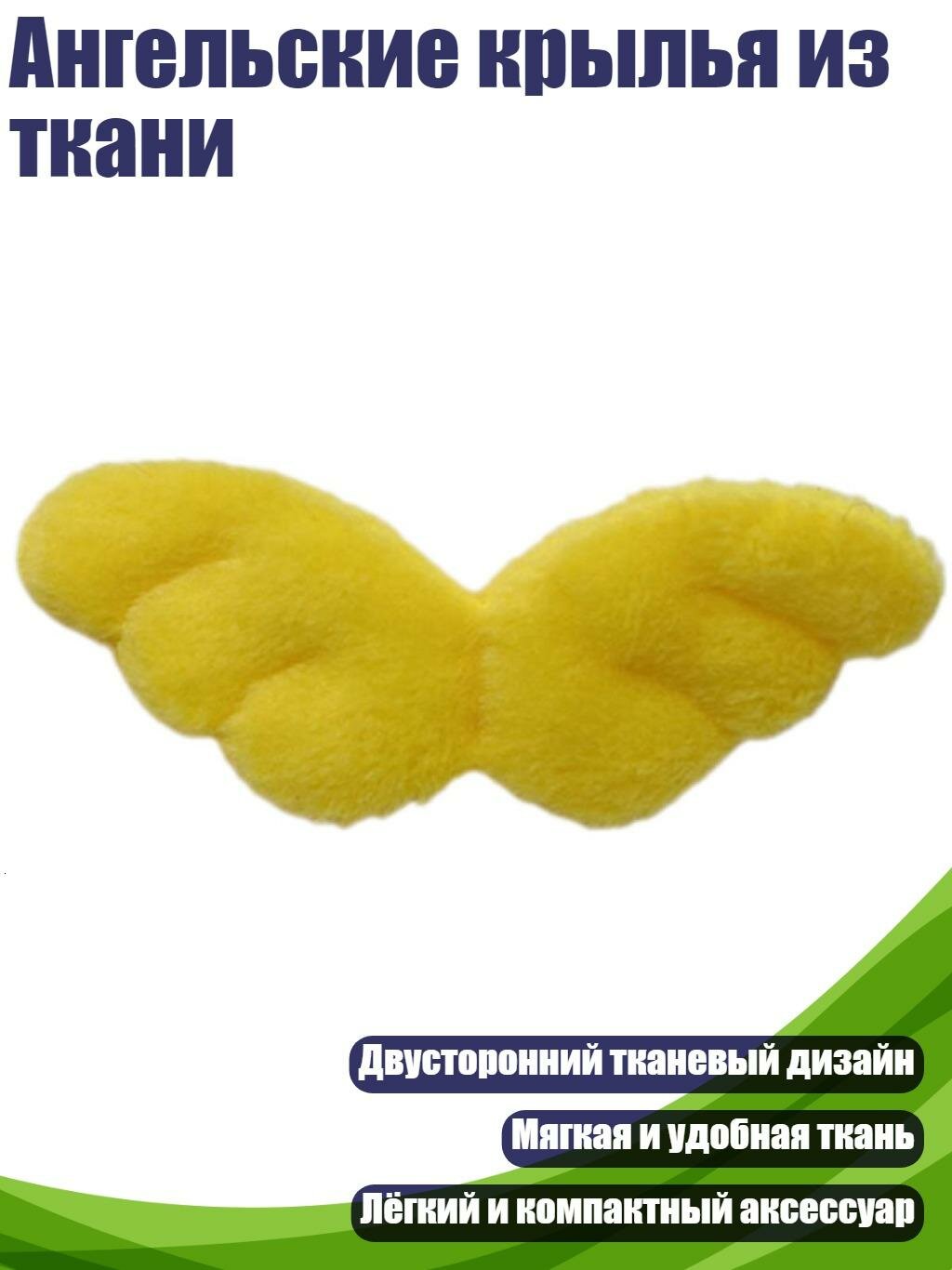 Ангельские крылья из ткани, Желтый - 1