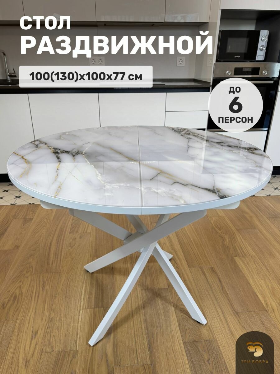 Стол кухонный круглый, ТРИ бобра, раздвижной 100(130)х100х77, Бьянко