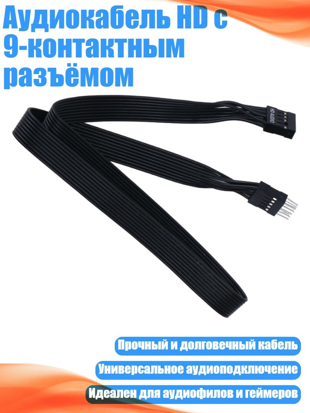 Аудиокабель HD с 9-контактным разъёмом, 20CM