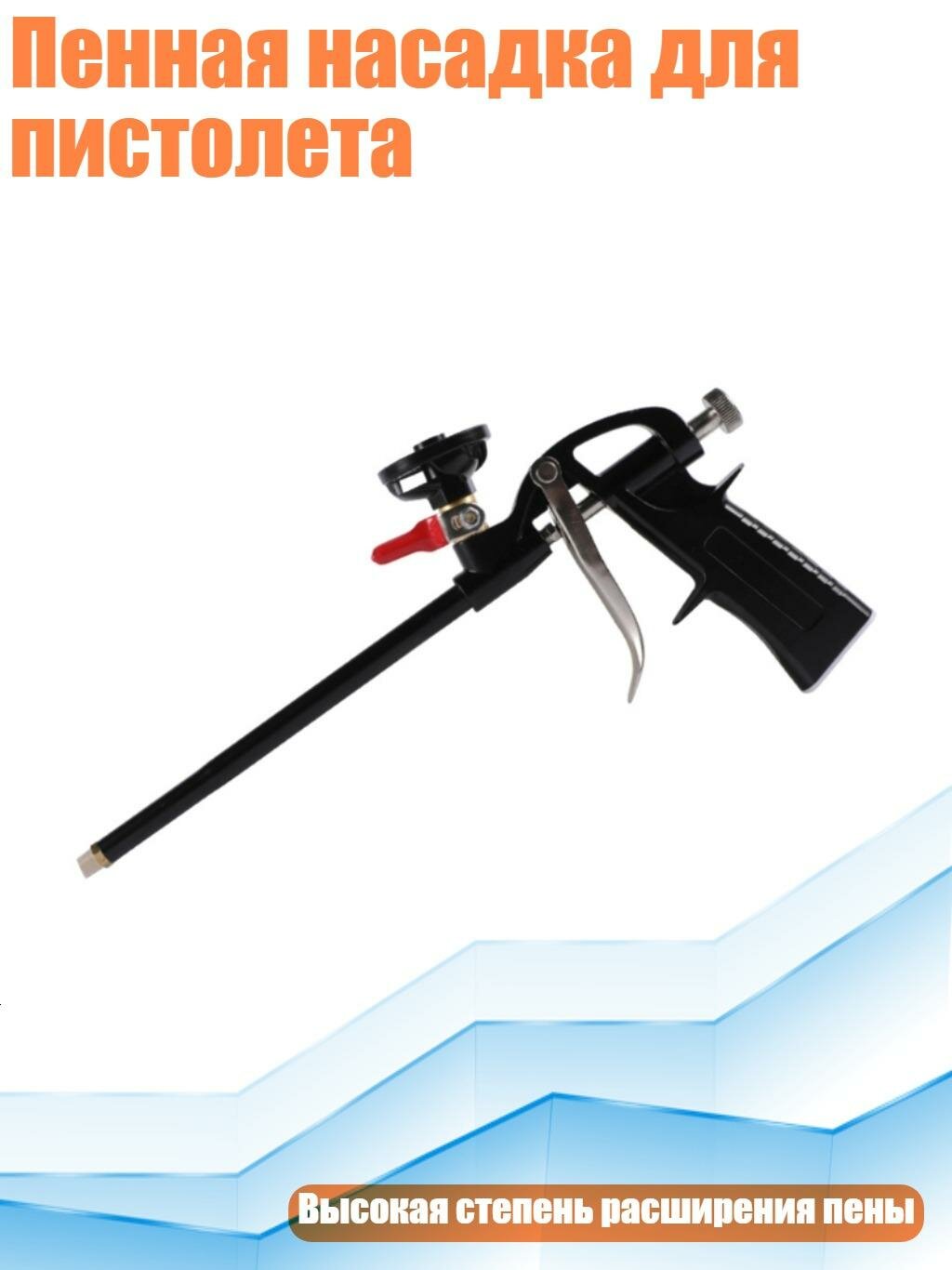 Пенная насадка для пистолета