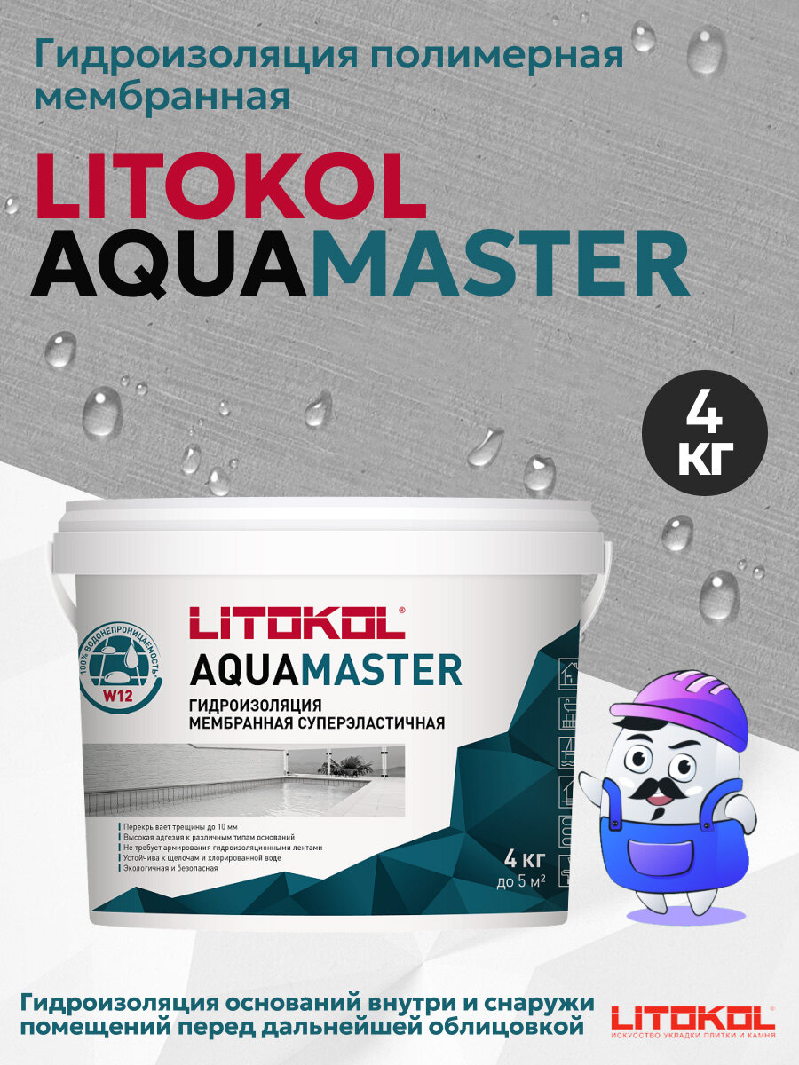 Гидроизоляция полимерная LITOKOL AQUAMASTER (4кг)